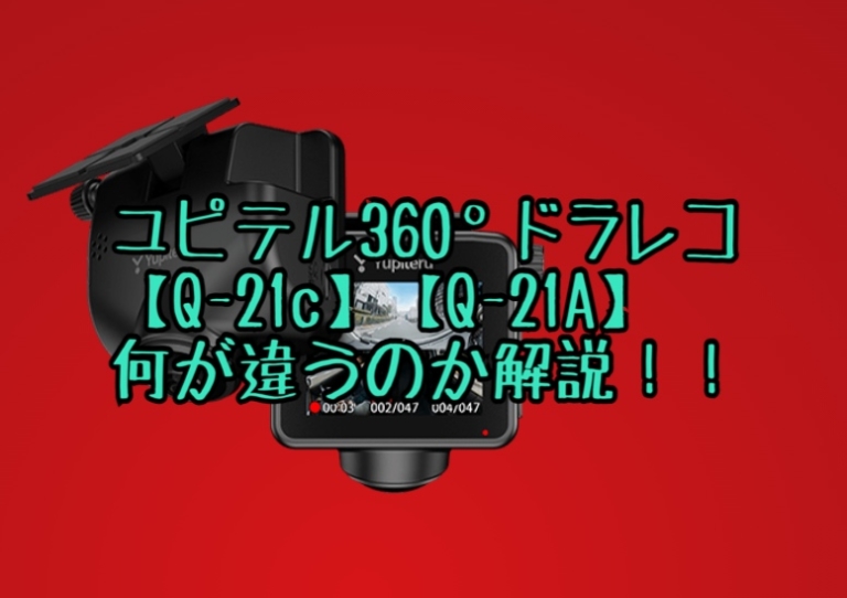 ユピテルドラレコ【Q-21A】【Q-21c】の違いを解説！全く同じ性能？ | ヒロブログ